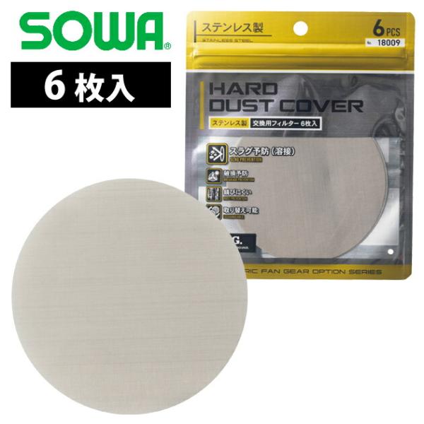 【商品詳細】メーカーSOWA（桑和）品番18009特徴使い捨てのダストフィルターが進化！繰り返し使用できる多用途カバー。◆耐熱に優れたステンレスメッシュを採用◆通常のほこりはもちろん、溶接時のスラグ（スパッタ）等の侵入も抑える◆お得な6枚入...