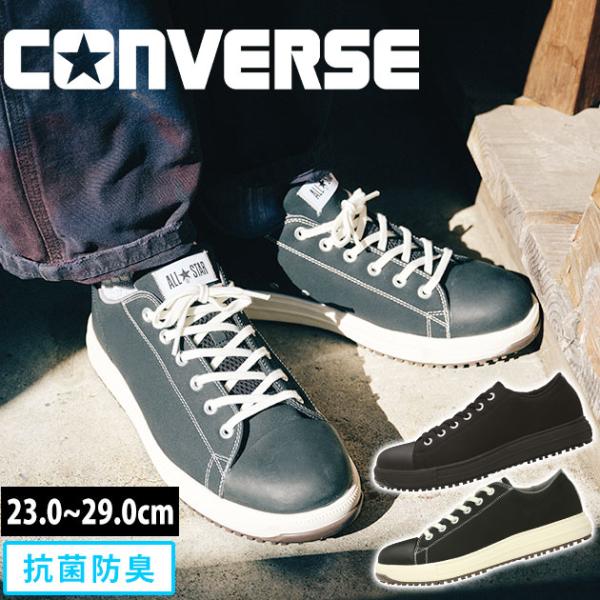 メーカーコンバース(CONVERSE)品番33700581 33700580アッパーシンセティックレザー+メッシュ先芯樹脂先芯ソールラバー+圧縮EVAウィズ3E規格JSAA A種適合サイズ23.0〜29.0カラーブラック(33700580)...
