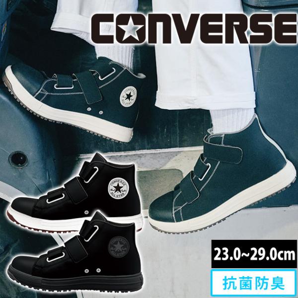 【メーカー】CONVERSE(コンバース)【品番】33700590 33700591【アッパー】シンセティックレザー+メッシュ【先芯】樹脂先芯【ソール】ラバー【ウィズ】3E【規格】JSAA A種適合【サイズ】23.0〜29.0【カラー】ブラ...