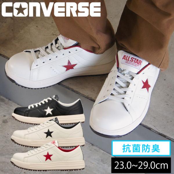【メーカー】コンバース【品番】33701750・33701751・33701752【アッパー】シンセティックレザー+メッシュ【先芯】樹脂先芯【ソール】ラバー+圧縮EVA【ウィズ】3E【規格】JSAA A種適合【サイズ】23.0〜28.0、2...