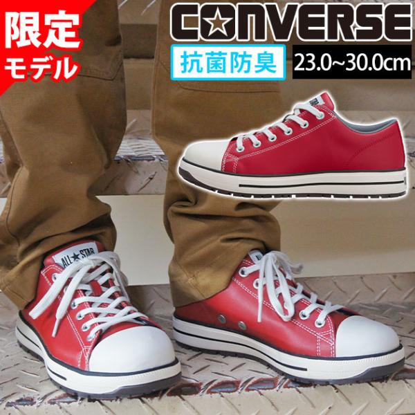 【商品詳細】【メーカー】コンバース（CONVERSE）【品番】33702733【アッパー】シンセティックレザー+メッシュ【先芯】樹脂先芯【ソール】ラバー+圧縮EVA【ウィズ】3E【規格】JSAA規格A種認定【サイズ】23.0〜28.0、29...
