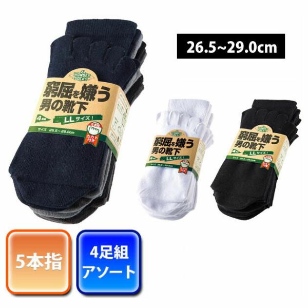 【商品詳細】メーカーユニワールド品番WS-9855 WS-9955 WS-9455素材綿・ポリエステル・ポリウレタン特徴※この商品は【カカト付き5本指】の靴下です！◆足が大きい方に朗報です！大寸仕様の靴下がでました！つま先やカカトに感じる窮...