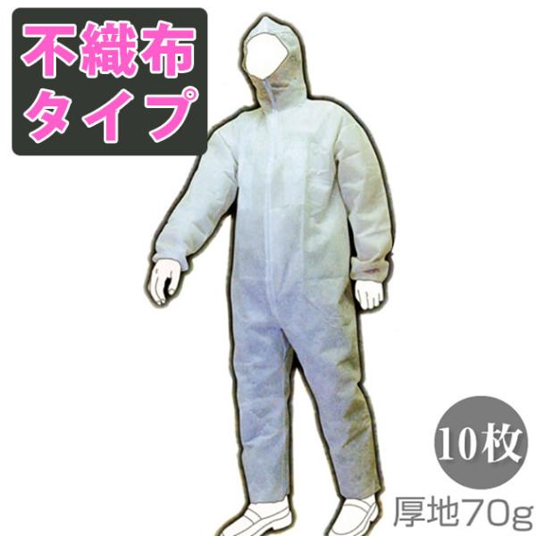 幅広い用途で気軽に使用できる！粉塵・防塵農業・ガーデニング車両・機械整備清掃・塗装作業農薬散布施設・工場見学etc...素材：ポリプロピレン（70g厚地不織布） サイズ M L LL 3L 身長(cm) 160〜170 165〜175 17...