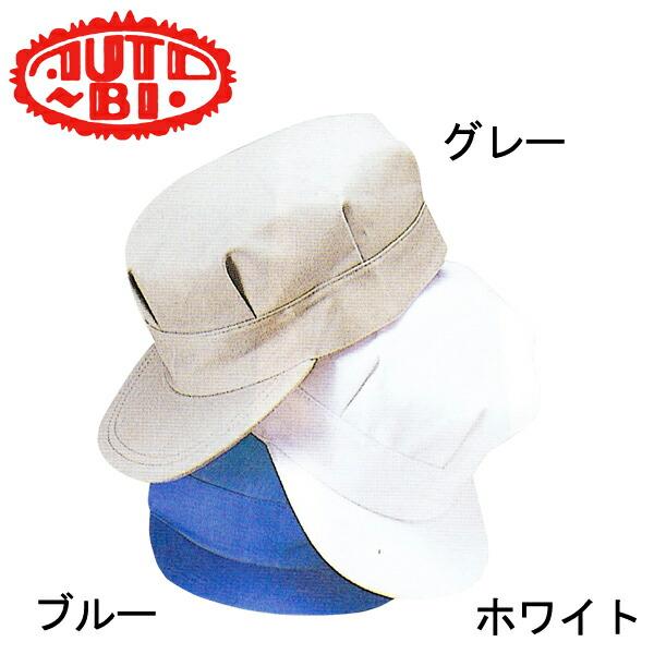メーカー名:AUTO-BI（山田辰）品番:【秋冬作業服】八角帽子 8-9000素材:綿100％サイズ:M（56cm）・L（57cm）・LL（58cm）特徴:1、人気の定番商品八角帽子カラー:グレー(G1)・ブルー(SB)・ホワイト(WH)