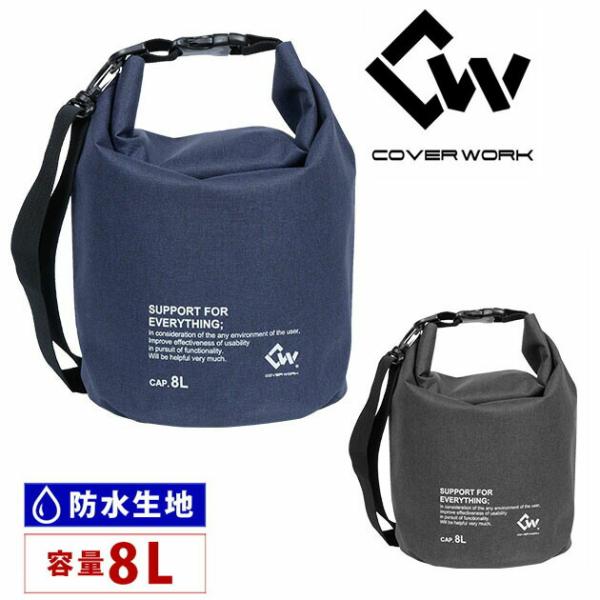 【商品詳細】メーカーCOVERWORK品番CW-8901素材600Dポリエステル・TPU特徴屋外のワークシーンやスポーツ、アウトドア、海辺・水辺のレジャーに！防水生地を採用したアクティブドライバッグ！軽くて丈夫な600デニールポリエステルの...