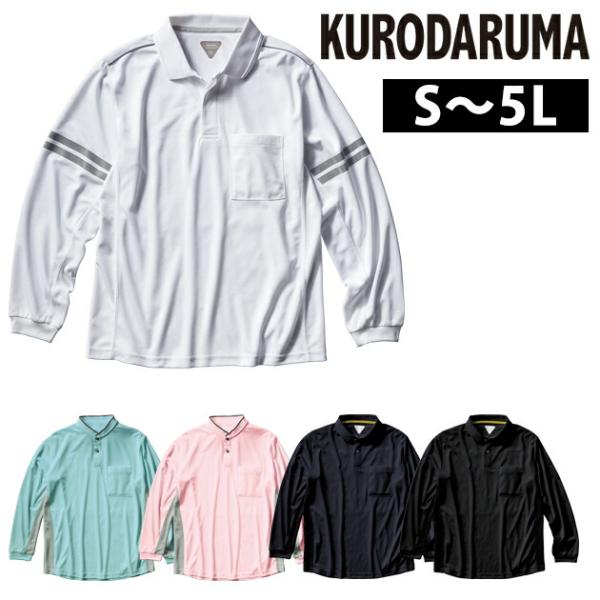 【商品詳細】メーカークロダルマ品番25475混率ポリエステル100%(ハニカムメッシュ)付属品素材(ボタン・樹脂)目付(140ｇ/m2)特徴通気性、吸汗速乾に優れたハニカムメッシュ素材。衿は外に出しても中に入れてもおしゃれな二重衿仕様！◆脇...