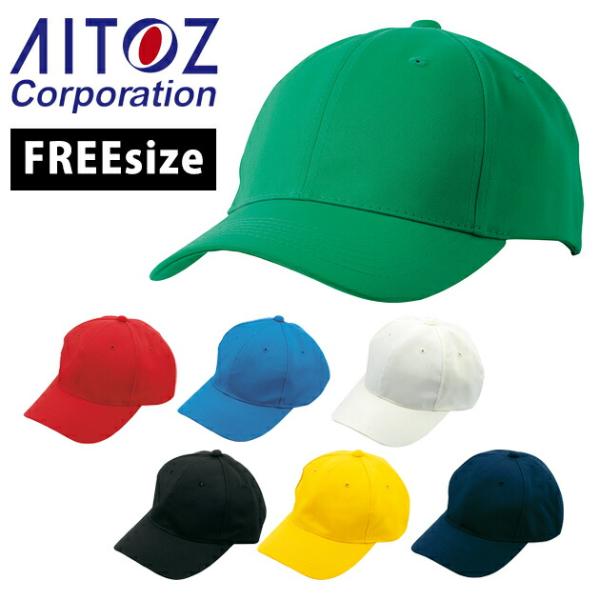 【商品詳細】メーカーAITOZ（アイトス）品番66320素材ツイル混率ポリエステル100%特徴ポリエステルツイル使用の軽量で丈夫なベースキャップ！◆アジャスター付サイズFカラーグリーン(030)、オフホワイト(001)、イエロー(019)、...