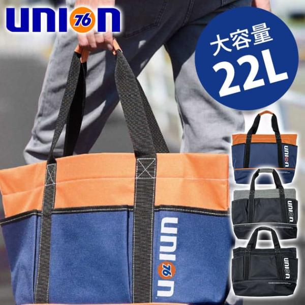 【商品詳細】メーカーUNION76品番76-680混率ポリエステル特徴◆大容量！約22L！◆細かい道具を収納しやすいアウターポケット◆内側にチャック付きポケット◆傷や汚れから守る底鋲付き◆自立する設計で取出しにも便利サイズF（横：約31cm...