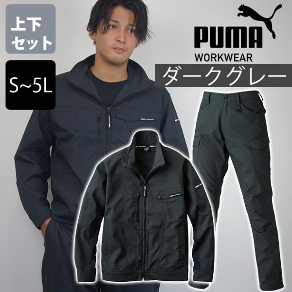 【商品詳細】【メーカー】PUMA（プーマ）【品番】PW-4011A PW-4015A【混率】ポリエステル80%・綿20%【特徴】組み合わせに悩まない！大人気プーマ作業着を上下セットに！ヨーロッパで生まれ親しまれているPUMA WORKWEA...