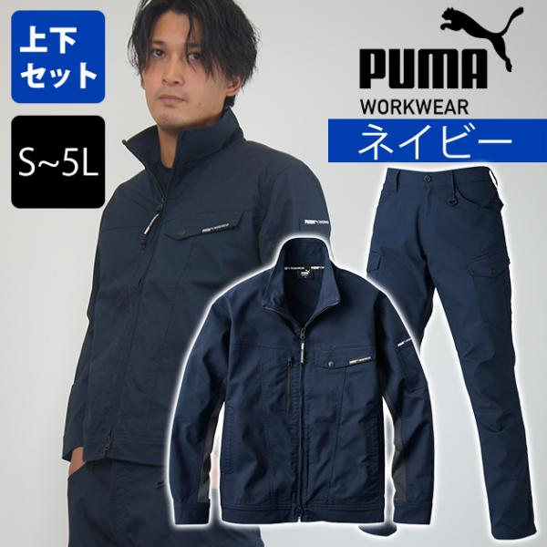 【商品詳細】【メーカー】PUMA（プーマ）【品番】PW-4011A PW-4015A【混率】ポリエステル80%・綿20%【特徴】組み合わせに悩まない！大人気プーマ作業着を上下セットに！ヨーロッパで生まれ親しまれているPUMA WORKWEA...