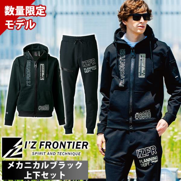 【メーカー】アイズフロンティア【品番】8930S・8933S【素材】パウダードライストレッチスウェット【混率】表地：複合繊維ポリエステル100%裏地：ポリエステル100%【特徴】ストリートの鼓動とリッチなマインドが生み出す最強のシナジー。つ...