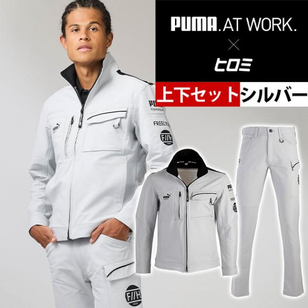 【メーカー】プーマ（PUMA）【品番】PW-3041G・PW-3045G【混率】ポリエステル100%【特徴】ヒロミ×PUMAがコラボ！八王子リホームをはじめ自らも職人として活躍するヒロミさんがこだわりぬいた作業着が登場！ジャケットとパンツの...