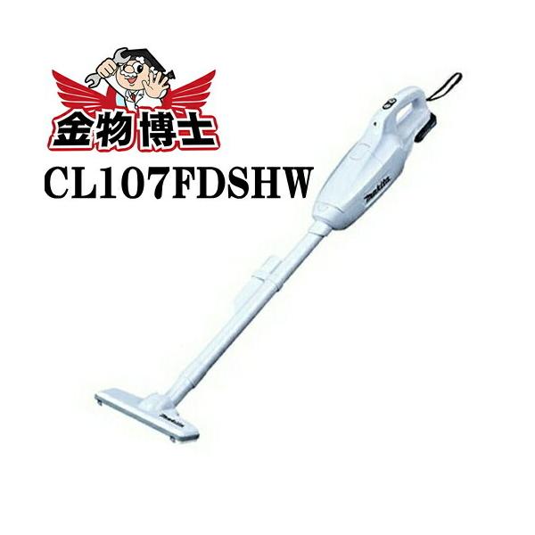 コードレス掃除機 コードレスクリーナー マキタ CL107FDSHW 掃除機 コードレス マキタ 紙パック 紙パック式 ハンディ スティック ハンディクリーナー スティッククリーナー充電式10.8V 1.5Ahリチウムイオン　バッテリBL1...