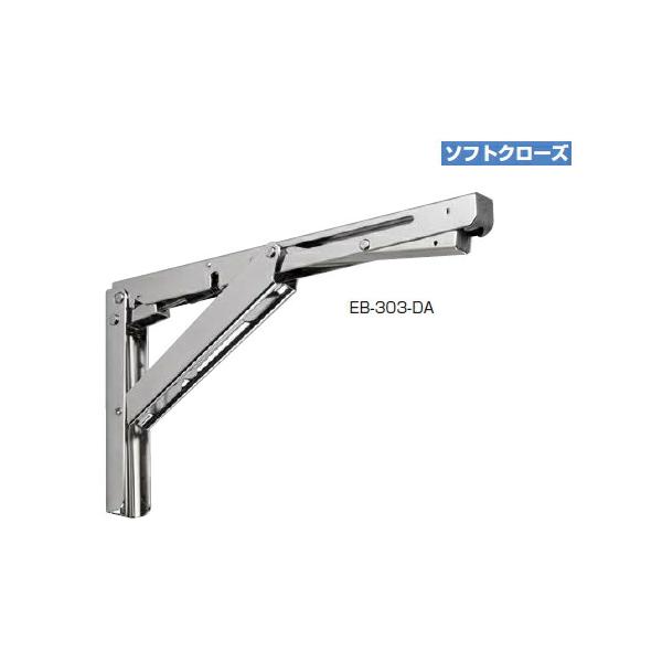LAMP EBN-303-DA-SL ステンレス鋼製折りたたみ棚受 EBN-DA型 ダンパー内蔵【EBから品番変更】旧タイプ(EB型)と新タイプ(EBN型)は併用不可です●使わないときは簡単に折りたためるため、空間を有効に利用できます。●ダ...
