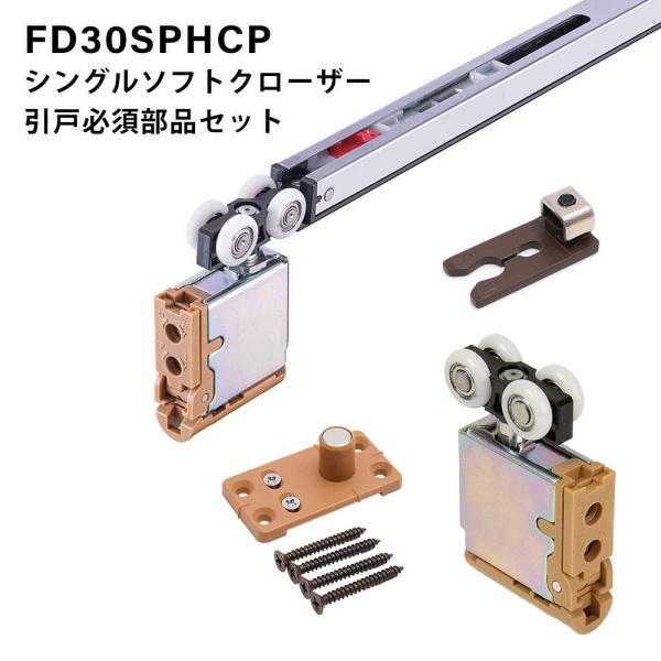 スガツネLAMP 上吊式引戸 FD30SPHCP シングルソフトクローザー必須部品セットFD30SPHCPセット内容：（2）シングルソフトクローザー｜FD30SP-WRH-SC 1ヶ（3）上ローラー(堀込用)｜FD30SP-WRH 1ヶ（4...
