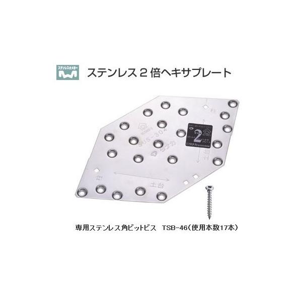 タナカ AA2152 ステンレス2倍ヘキサプレート価格は1枚の単価です。45mm×90mmの筋かい（壁倍率2倍）を柱と横架材に接合するときに使用します。 ・高耐久・高耐食・高耐酸性のステンレス材質（SUS304）です。・板厚0.6mm（従来...