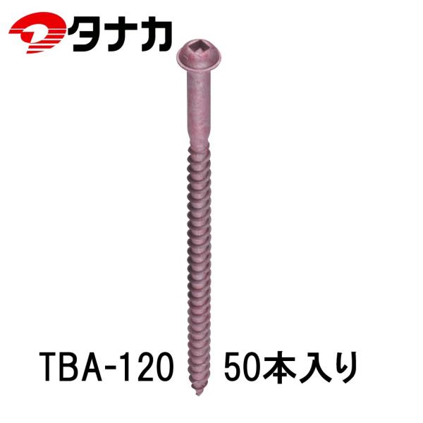 タナカ AA3B02 角ビットビス TBA120       50本入り 袋単位価格は1袋＝50本の単価です。頭径　10.8ミリ首下長さ　120ミリ対応ビット　四角ビット3番