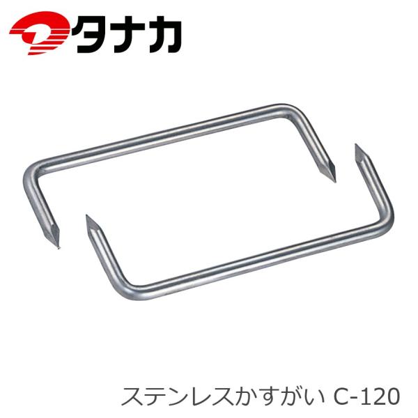 タナカ AB2612 ステンレスかすがい C120　6x120価格は1個の単価です。・高耐久・高耐食・高耐酸性のステンレス材質（SUS304）です。サイズ　　6×120商品コード　　AB-2612材質　　　JIS G 4308　SUS304...