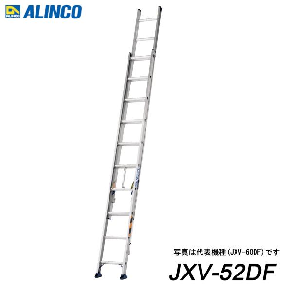 アルインコ　アルミ2連梯子 JXV52DF 商品写真は代表機種(JXV-60FD)です。・基本性能を重視したスタンダード2連ハシゴ・安定感のある滑り止めユニット採用・エンドレス構造でロープのたるみを防止仕様全長　5.24ｍ縮長　3.17ｍ収...
