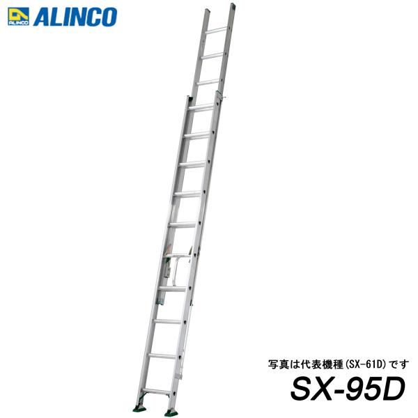 ALINCO アルインコ SX-95D 業務用 アルミ2連はしご 代引き不可・エンドレス構造でロープのたるみを防止できます。・端具部の樹脂には環境に優しいエラストマー素材を使用しています。仕様全長　9.50ｍ収納長　5.39ｍ質量　　23....