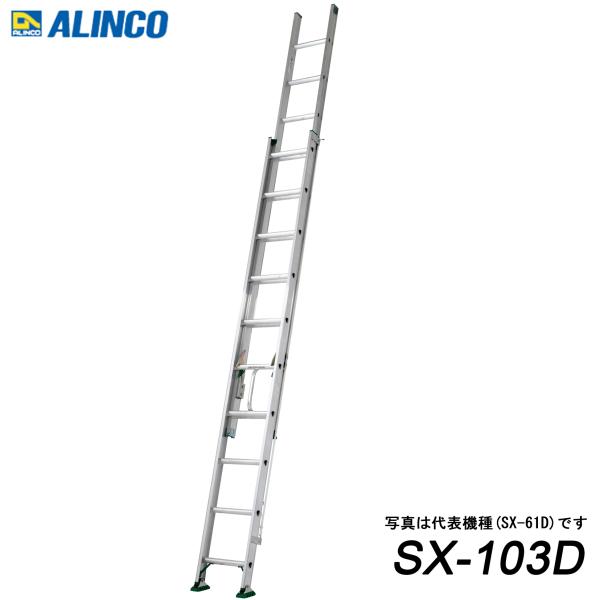 ALINCO アルインコ SX-103D 業務用 アルミ2連はしご 代引き不可注)写真は参考画像（SX-61D）です。・エンドレス構造でロープのたるみを防止できます。・端具部の樹脂には環境に優しいエラストマー素材を使用しています。仕様全長　...