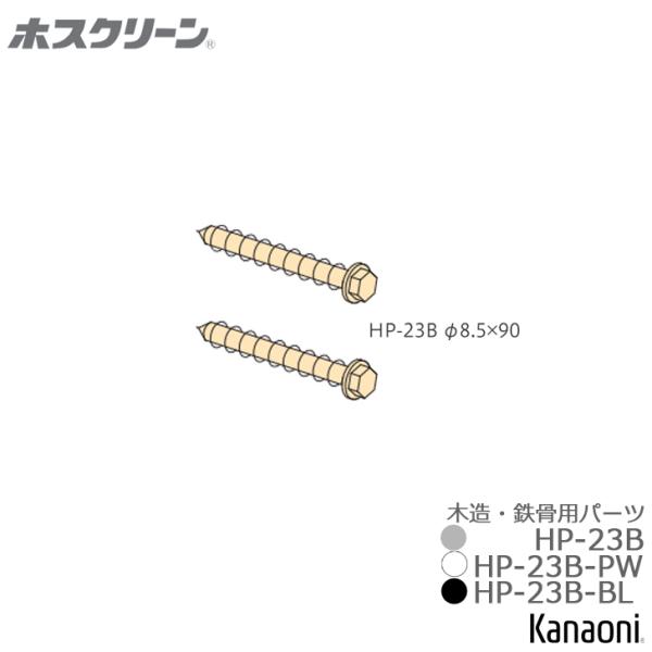 商品構成木造・鉄骨用TPネジ　8.5ｘ90　2本下穴径木下地　6ミリ丸鉄骨　1.6ミリ厚　7ミリ丸　　　2.3ミリ厚　7.5ミリ丸　　　3.2ミリ厚　8.0ミリ丸木下地へ施工される場合は有効長さ30ミリ以上確保してください。HP-23B　ス...