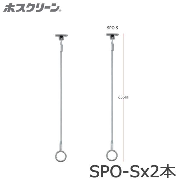 価格は2本単位の価格です。狭い場所でも使いやすいスポットタイプ●仕様ベースを含む全長　　655ミリ●材質ベース・ポール ：　ステンレスリング・ネジ ：　ステンレス樹脂パーツ他 ：　ポリアセタール他フック 　　　　　：　ABS樹脂※ステンレス...