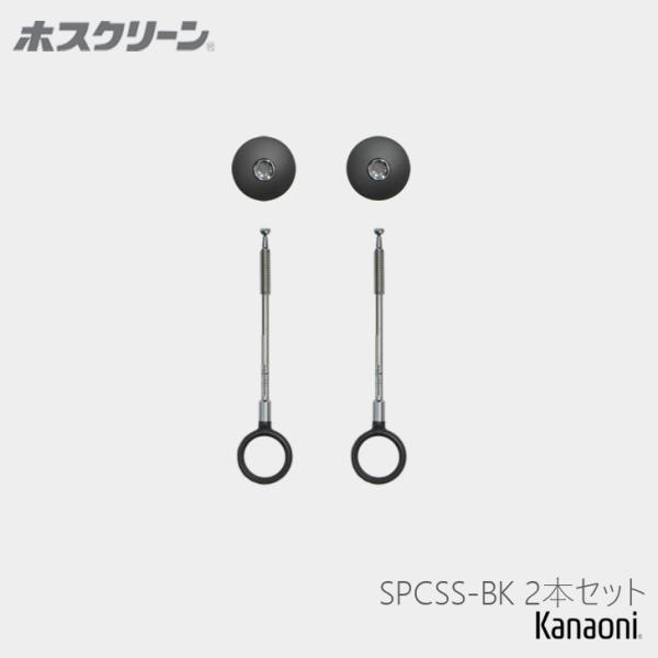 川口技研 ホスクリーン SPCSS-BK 室内用 物干金物 スポット型 SSサイズ ブラック価格は2本の価格です。●商品仕様・全長　220ミリ・長さ調整はできません。・ポールは着脱可能・荷重目安ガイドあり●材質・本体　亜鉛ダイカスト・カバー...