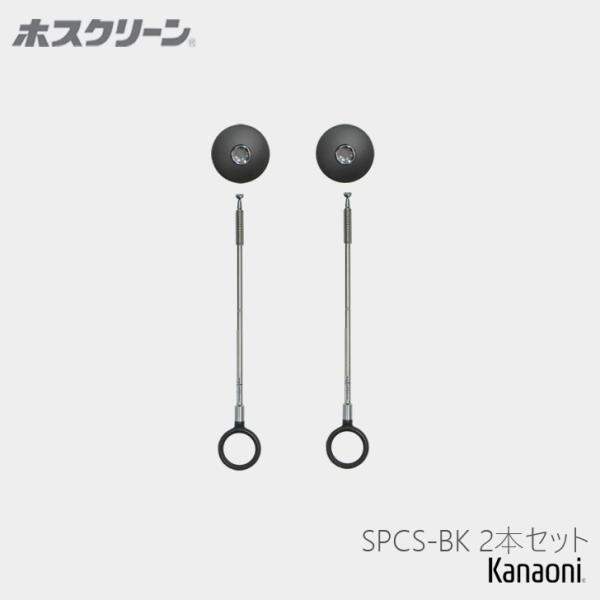 川口技研 ホスクリーン SPCS-BK 室内用 物干金物 スポット型 ショートサイズ ブラック価格は2本の価格です。●商品仕様・全長　320-410ミリ・2段階の長さ調整・ポールは着脱可能・荷重目安ガイドあり●材質・本体　亜鉛ダイカスト・カ...