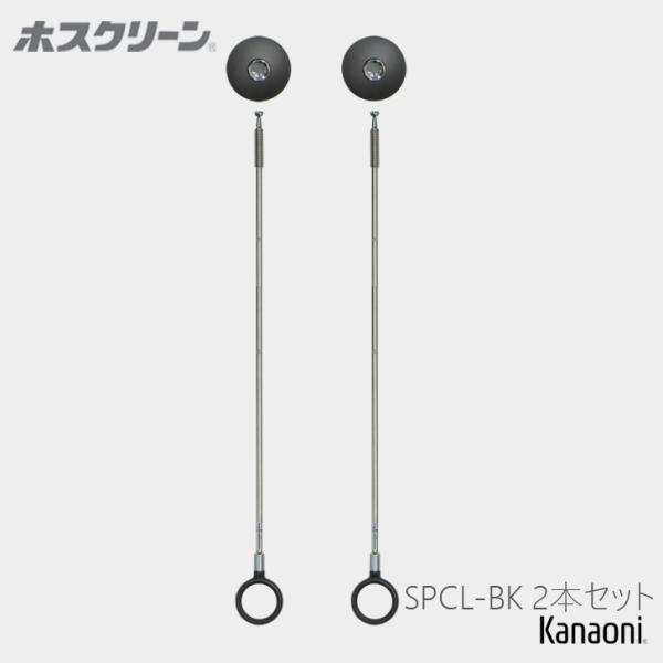 川口技研 ホスクリーン SPCL-BK 室内用 物干金物 スポット型 ロングサイズ ブラック価格は2本の価格です。●商品仕様・全長　660-750-840ミリ・3段階の長さ調整・ポールは着脱可能・荷重目安ガイドあり●材質・本体　亜鉛ダイカス...