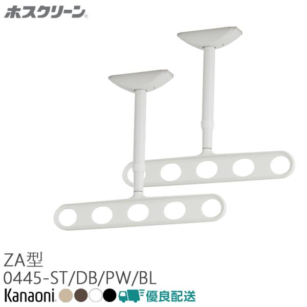 価格は1セット(2本)の価格です。カラーは４色ございます。ZA-0445-ST ステンカラーZA-0445-DB ダークブロンズZA-0445-PW ピュアホワイトZA-0445-BL　ブラック※新色●仕様全長　380ミリ−450ミリ傾斜天...