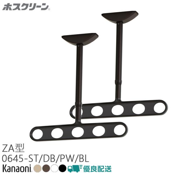 価格は1セット(2本)の価格です。カラーは４色ございます。ZA-0645-ST ステンカラーZA-0645-DB ダークブロンズZA-0645-PW ピュアホワイトZA-0645-BL ブラック※新色●仕様全長　460ミリ−530ミリ−60...