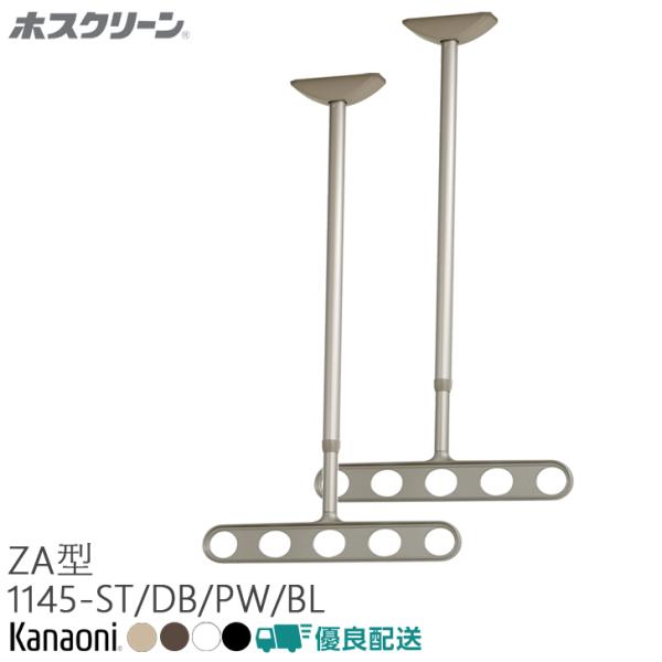 価格は1セット(2本)の価格です。カラーは３色ございます。ZA-1145-ST ステンカラーZA-1145-DB ダークブロンズZA-1145-PW ピュアホワイトZA-1145-BL ブラック※新色●仕様全長　820ミリ−890ミリ−96...