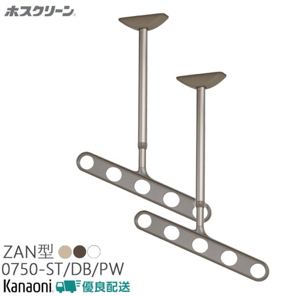 価格は1セット(2本)の価格です。カラーは３色ございます。ZAN-0750-ST ステンカラーZAN-0750-DB ダークブロンズZAN-0750-PW ピュアホワイトZA型の機能はそのままに「斜めアーム」で物干し効率アップ●仕様全長　6...