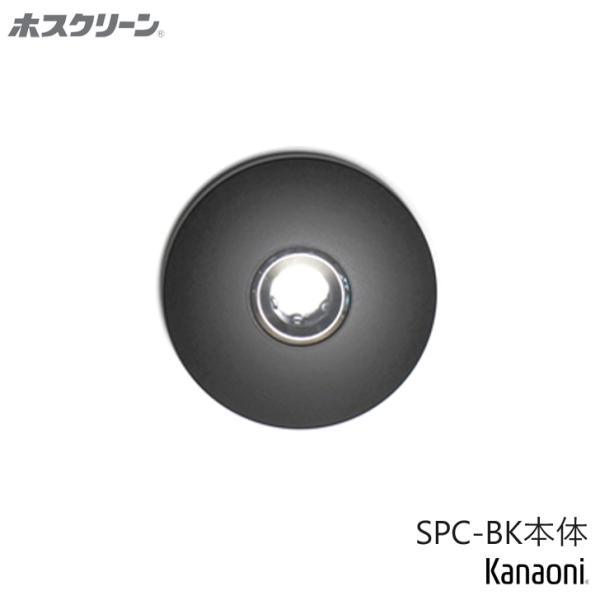 ホスクリーンSPC型の増設用本体(座金)です。ポールやフックは付属しません。ホスクリーン　SPC型のポールすべてにご使用いただけます。※SPA型(廃番)・SPB型(廃番)のポールには使用不可