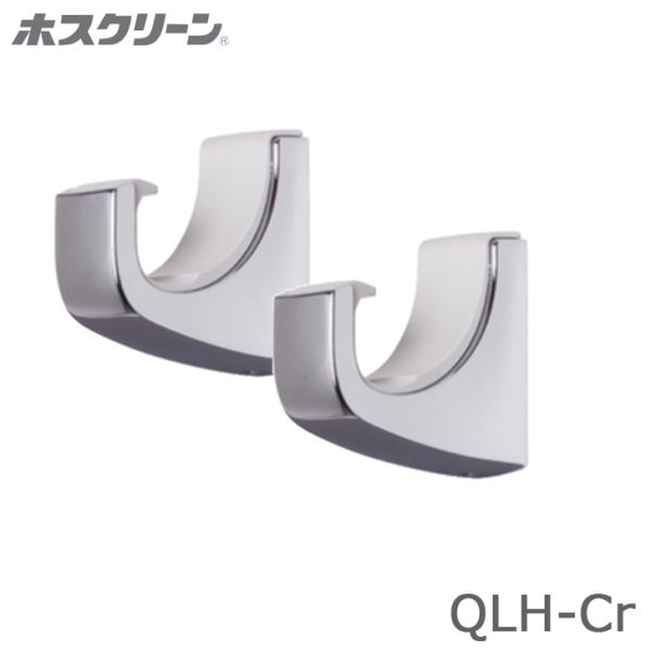 ホスクリーン物干竿を収納するための専用フック QLH-Cr です。専用設計なので竿が脱落しにくく様々な取付寸法に対応させることができます。サイズ：56mm×25mm（出幅63mm）本体：亜鉛ダイカスト（メッキ仕上）カバー：ABS樹脂取付座・...