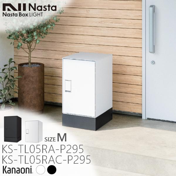 Nasta Box LIGHT ナスタボックス ライト サイズ:M　前入前出 防水タイプサイズ　W390xH590xD295錠前　シリンダー錠　　　プッシュボタン錠※受注生産・金額加算あり専用幅木は別売りです。別途ご注文いただくかオプション...