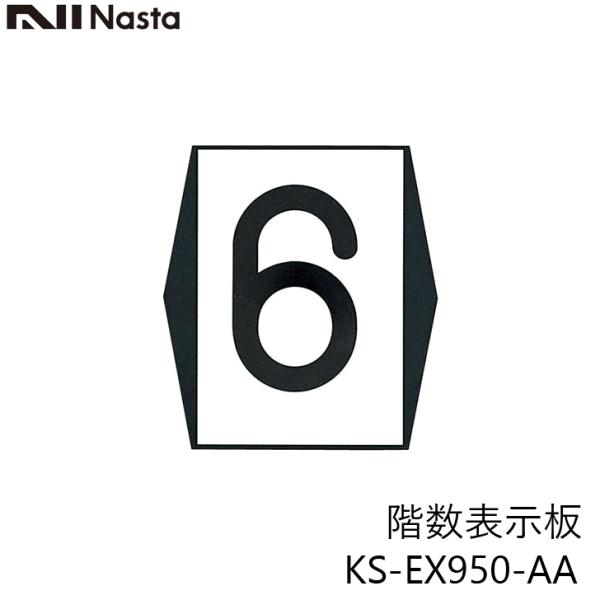 NASTA ナスタ KS-EX950-AA 階数表示板既製文字ナンバー　1・2・3・4・5・6・7・8・9・10・11・12・13・14　　　　　　　　　B・B1・B2・R既製文字ナンバー以外は特注品にて対応が可能です。※特注品は文字がカッ...