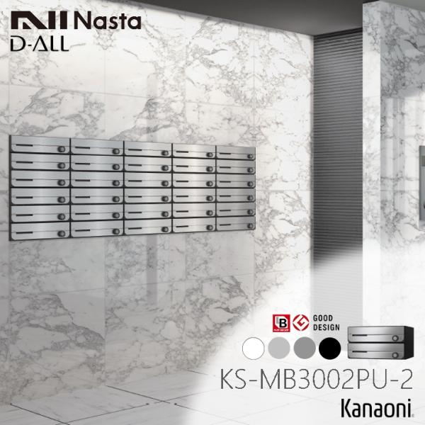 NASTA ナスタ 前入れ前出し 大型郵便物対応 屋内タイプ 集合住宅用ポスト D-ALL ディオールKS-MB3002PU-2L　2戸用　静音大型ダイヤル錠本体サイズ　：　本体サイズ：H200mm×W360mm×D317.3mm投函サイズ...