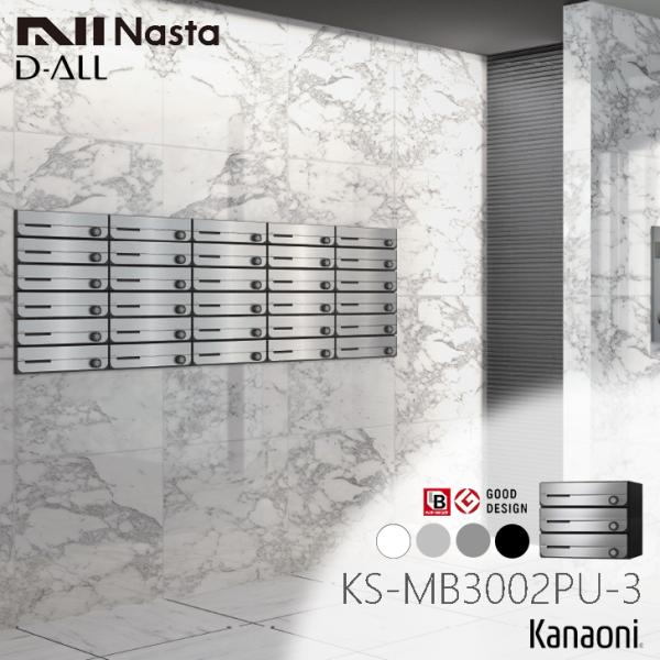 NASTA ナスタ 前入れ前出し 大型郵便物対応 屋内タイプ 集合住宅用ポスト D-ALL ディオールKS-MB3002PU-3L　3戸用　静音大型ダイヤル錠本体サイズ　：　本体サイズ：H300mm×W360mm×D317.3mm投函サイズ...