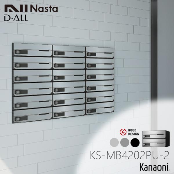 NASTA ナスタ 前入れ前出し 屋内/屋外 防滴タイプ 集合住宅用ポスト D-ALL ディオールKS-MB4202PU-2L 2戸用 静音大型ダイヤル錠 本体サイズ　：　本体サイズ：H240mm×W360mm×D316.2mm扉カラーは3...