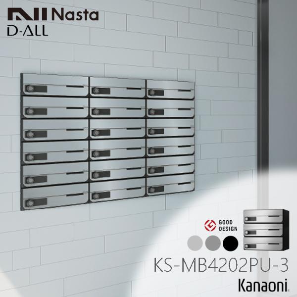 NASTA ナスタ 前入れ前出し 屋内/屋外 防滴タイプ 集合住宅用ポスト D-ALL ディオールKS-MB4202PU-3L　3戸用　静音大型ダイヤル錠 本体サイズ　：　本体サイズ：H360mm×W360mm×D316.2mmカラーは3色...