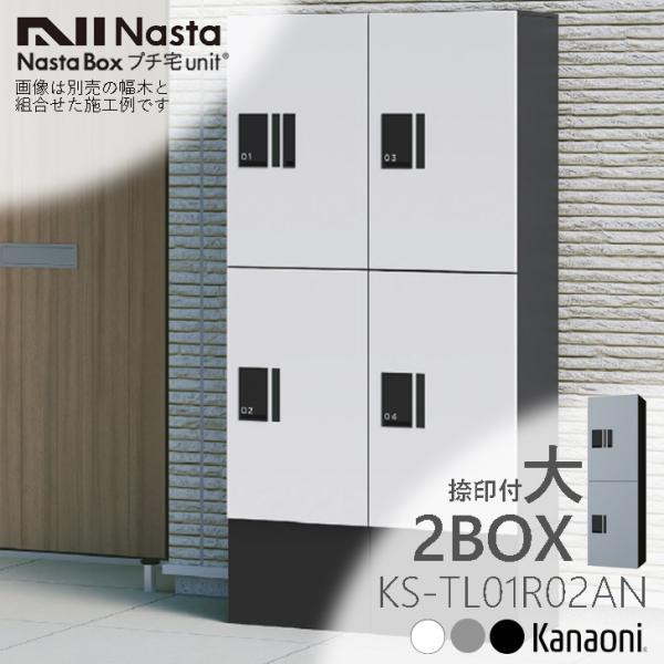 NASTA ナスタ KS-TL01R-02AN 小型 宅配ボックス プチ宅unit ユニット本体 捺印付きH600サイズｘ2マス構成※ご注意※宅配ボックス設置にあたっては、本商品の捺印システム搭載機種を必ず1か所以上設置してください。この商...