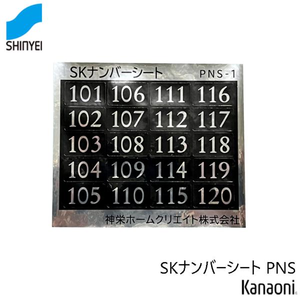 神栄ホームクリエイト純正 ルームナンバーシート　PNS型1枚のシートに20部屋分の番号が含まれています。※101〜120の様に階数ごとに01〜20号室までの20部屋分です。希望部屋番号ごとの取り混ぜなどはできません。※発注時に希望階数をご指...