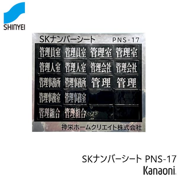 神栄ホームクリエイト 漢字 ルームナンバーシート　PNS-17下記文字が2片ずつ貼付されています。管理員室管理人室管理事務所管理事務室管理組合管理室管理会社管理※黒地文字無しが4片含まれます。※上記以外の文字（特注対応）は不可です。1片サイ...