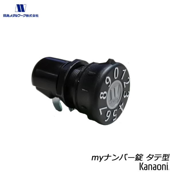 タジマメタルワーク製　TAJIMA 集合ポスト 交換用 マイナンバー錠 KD錠 縦型です。！！ご注意ください！！この商品はタテ型とヨコ型がございます。現在お選びいただいている商品はタテ型です。ヨコ型　　取出し扉を横（左側から右側に）開けるタ...