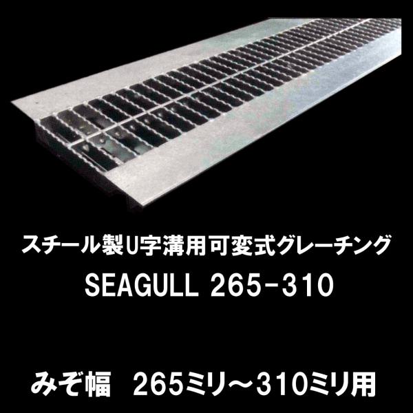 奥岡製作所　OKグレーチング スチール製 U字溝用可変式グレーチング SEAGULL265-310　溝幅265ミリから310ミリ用寸法外幅　364ミリ長さ　995ミリ高さ　19ミリ自重　12.3kg内幅可動寸法　256ミリから317ミリ耐荷...