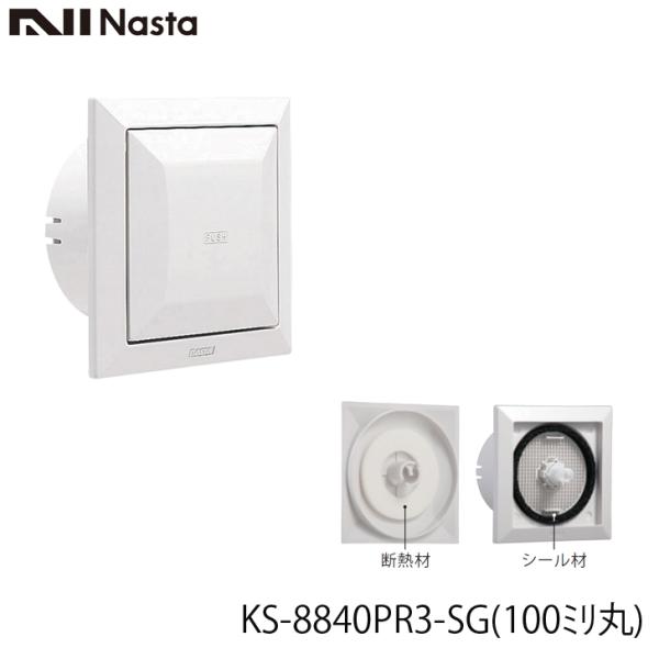 NASTA ナスタ KS-8841PR3-SG プッシュ式角型レジスター 断熱密閉型 100ミリ適用パイプ　　SU100(内径100ミリ丸)色　　シルバーグレー材質　　ABS樹脂防虫網付属この商品にアレルフィルターは付属しておりません。