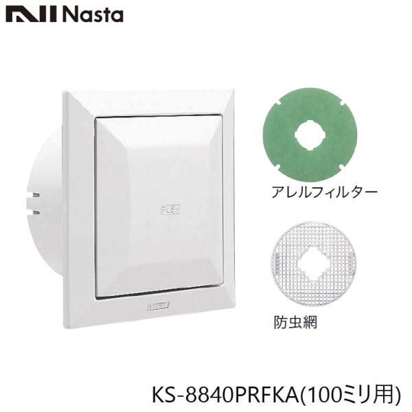 NASTA ナスタ KS-8840PRFKA-SG プッシュ式角型レジスター アレルフィルター付 100ミリ適用パイプ　　SU100(内径100ミリ丸)色　　シルバーグレー材質　　ABS樹脂防虫網KS-#S8840付属※商品装着アレルフィル...