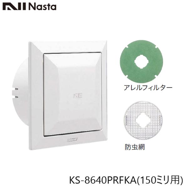 NASTA ナスタ KS-8640PRFKA-SG プッシュ式角型レジスター アレルフィルター付 150ミリ適用パイプ　　キョーワ150(内径152ミリ丸)色　　シルバーグレー材質　　ABS樹脂防虫網KS-#S8640付属※商品装着アレルフ...
